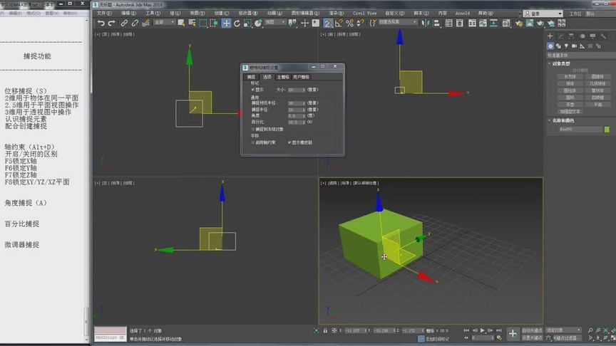 3DMAX捕捉功能(位移-角度-百分比-微调器)