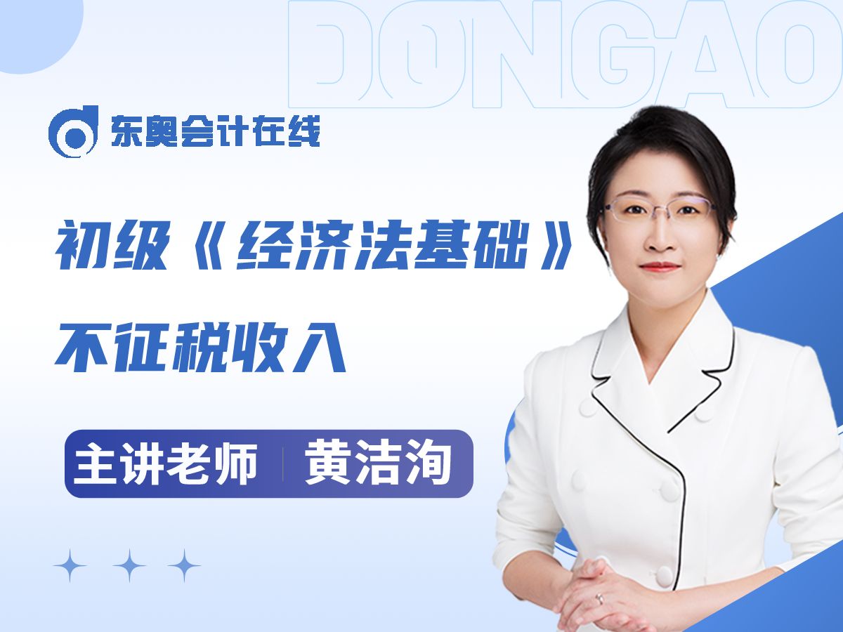 2024年初级会计师考试知识点:《经济法基础》——不征税收入和免税...