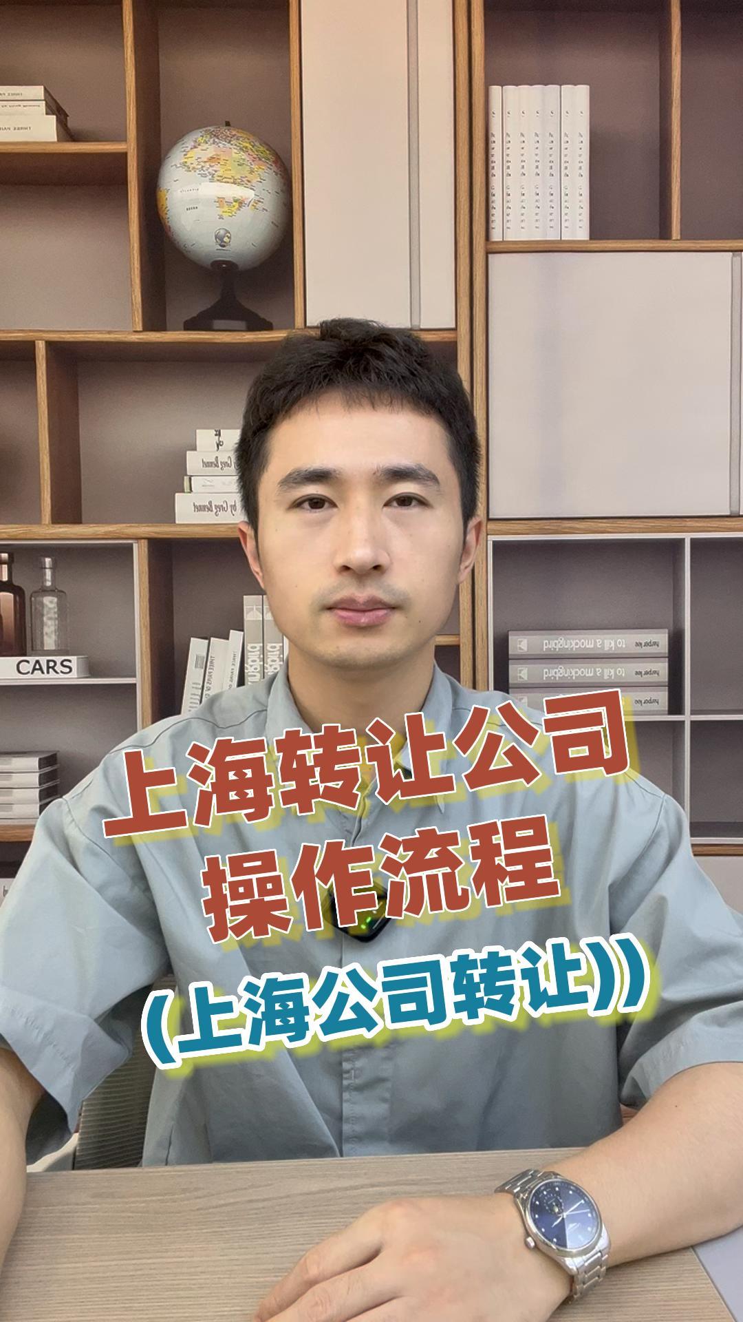 上海转让公司操作流程(上海公司转让)