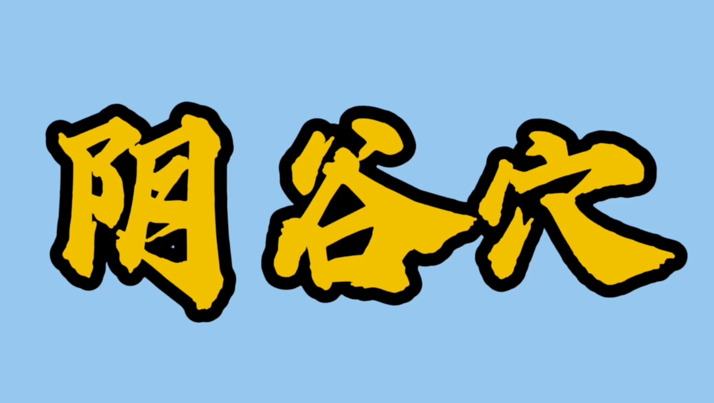阴谷穴该怎么找?