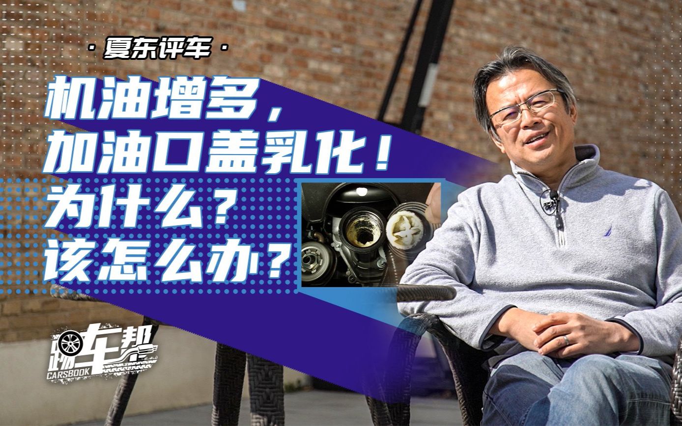 《夏东评车》机油增多及乳化的原因和对策