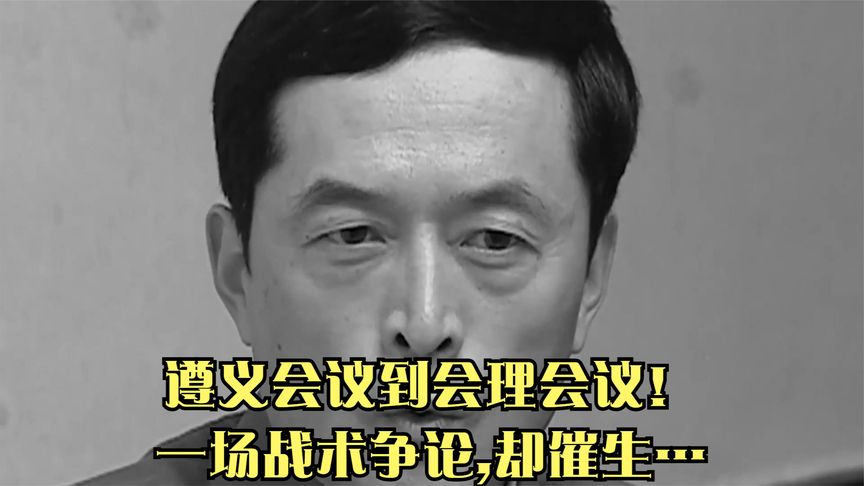遵义会议到会理会议!一场战术争论,却催生…