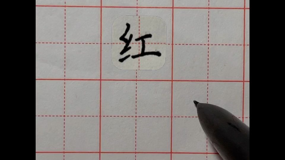硬笔书法一年级第四课