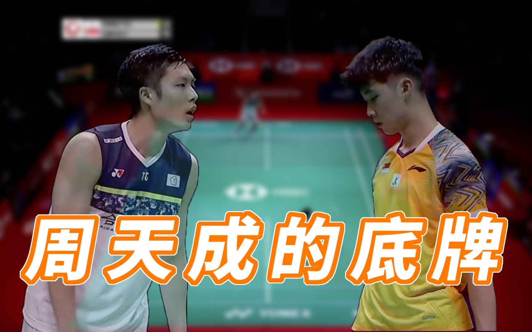 经验的胜利!2022印尼羽毛球大师赛周天成vs骆建佑复盘解说