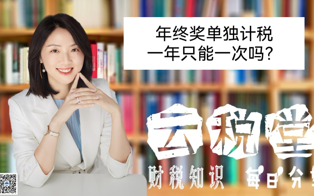 年终奖单独计税一年只能一次吗?