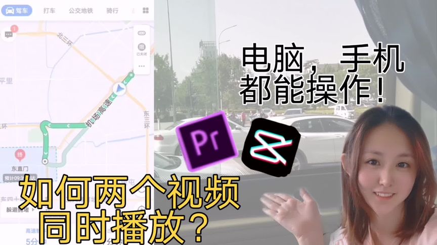 干货!如何实现两段视频同时播放?手机电脑双设备教学,包教包会