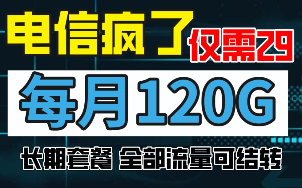 流量卡卷到家了,电信现在自己都在卷自己29元120G流量可转接次月在...