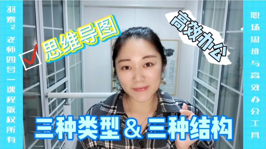 思维导图的三种类型&三种结构|羽素职场思维软件工具