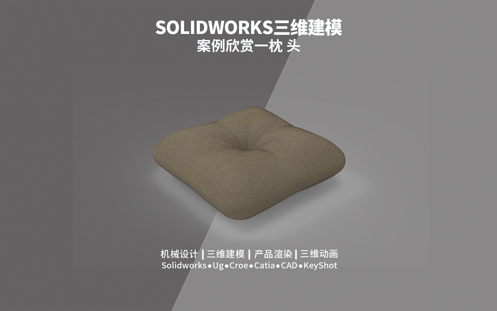 solidworks三维建模枕头,曲面建模,模型三维动画