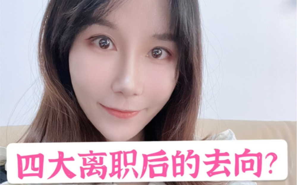四大离职后的去向?