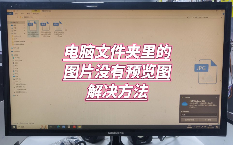 电脑文件夹里的图片没有预览图怎么办