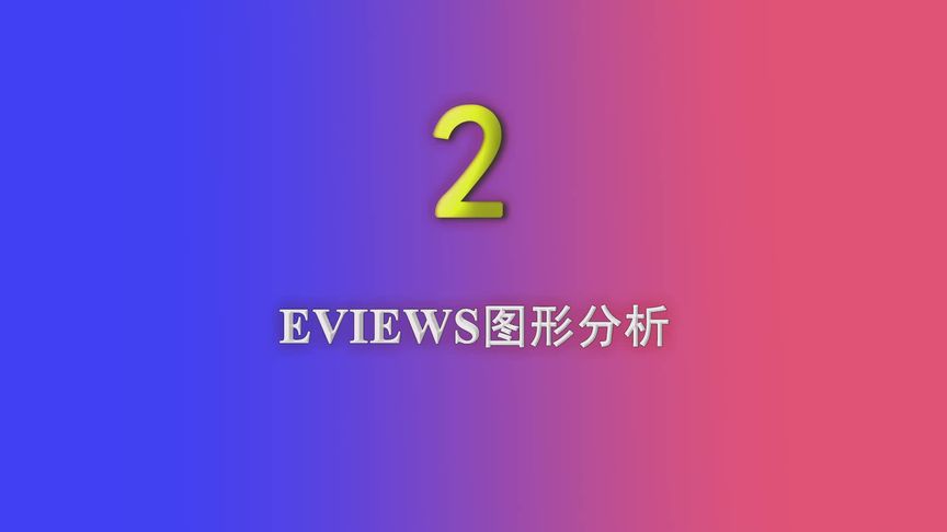 Eviews快速入门——(2)Eviews图形分析#新技能速成 #知识分享
