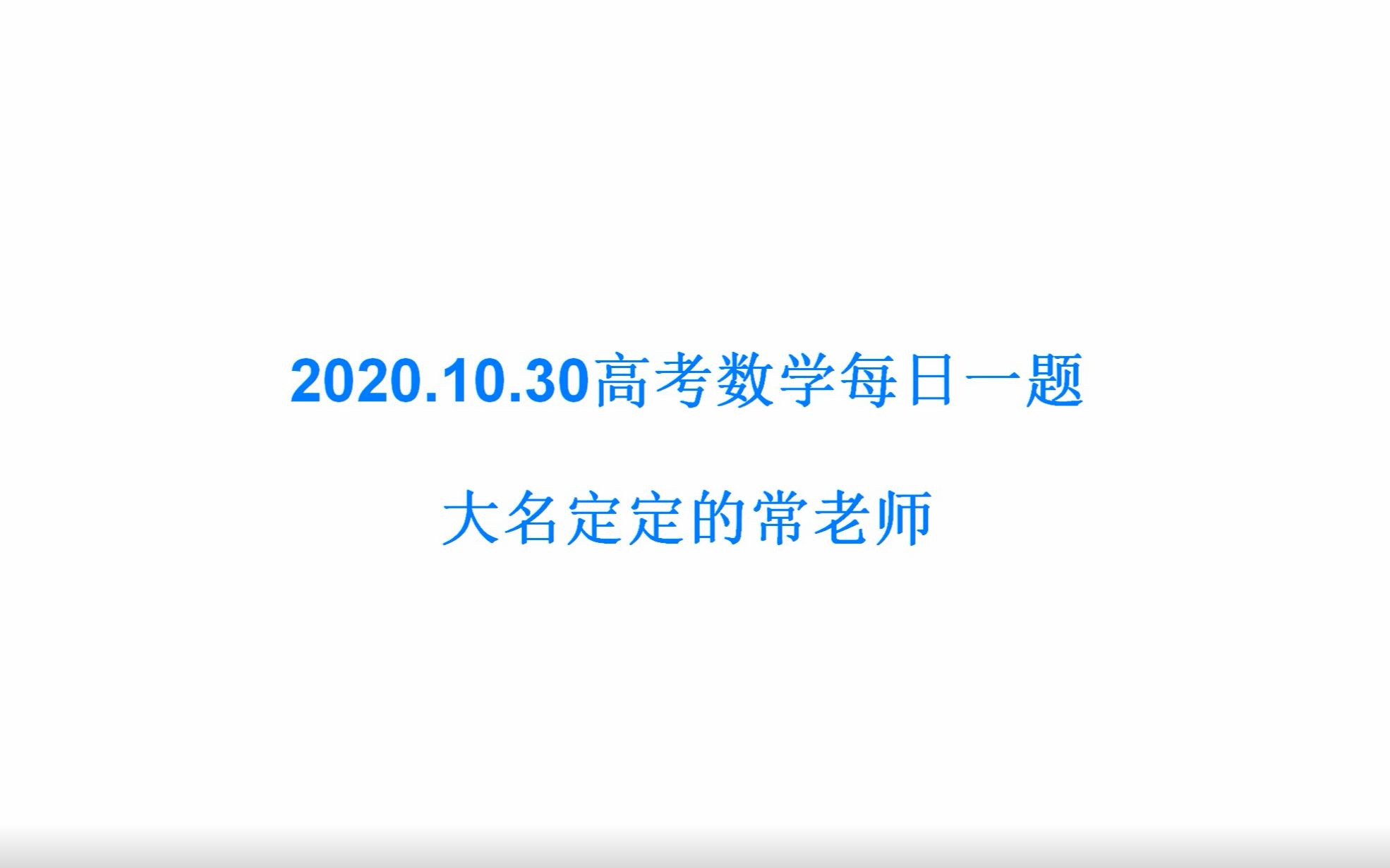 2020.10.30高考数学每日一题——数列奇偶并项求和
