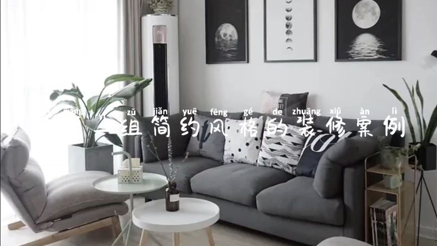 分享一组简约风格的装修案例。