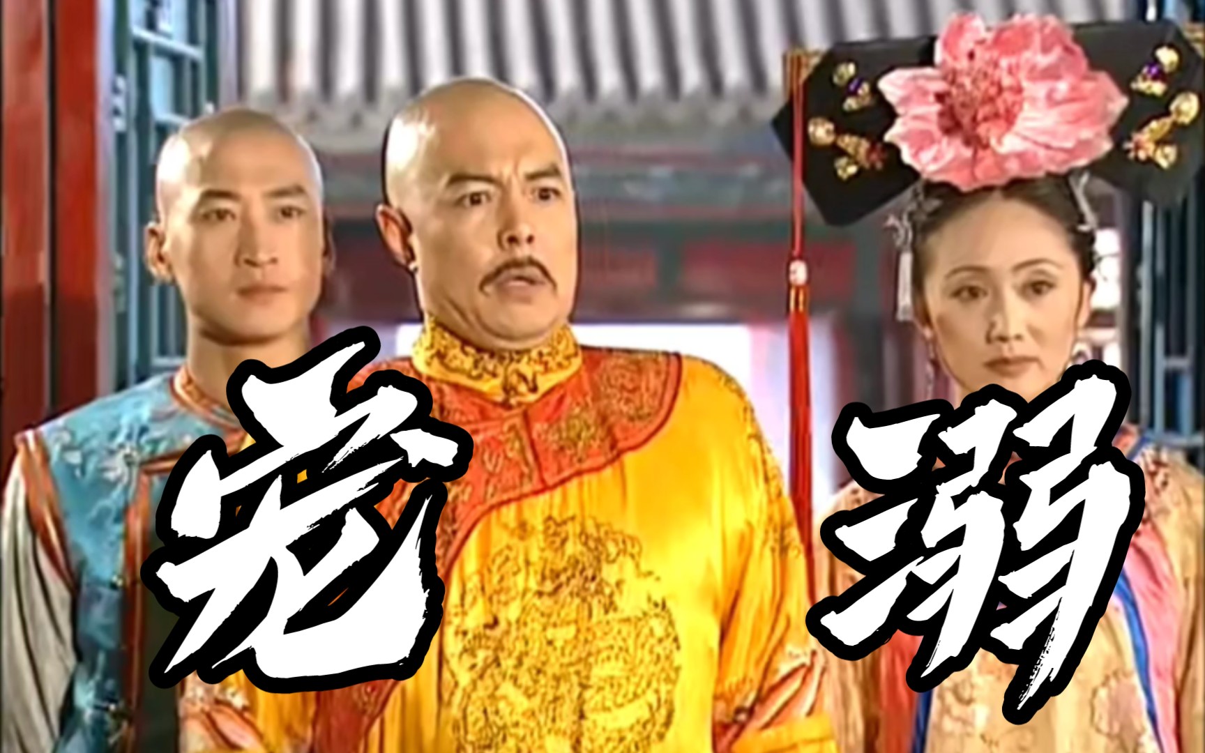 【还珠格格】皇上令妃来看望小燕子。皇阿玛真的把燕子当成自己的...