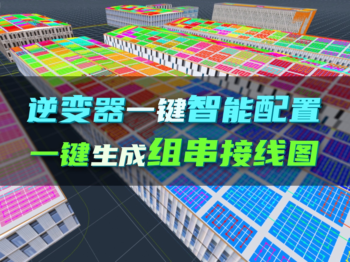[逆变器智能配置&一键生成组串接线图]操作教程