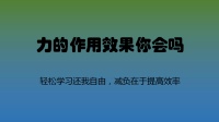 力的作用效果你会吗?