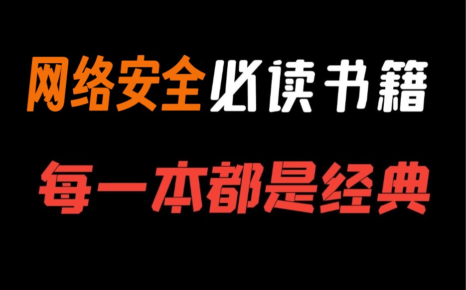...不是梦~【黑客攻防实战,CTF大赛,漏洞扫描,渗透测试,病毒、木马等】