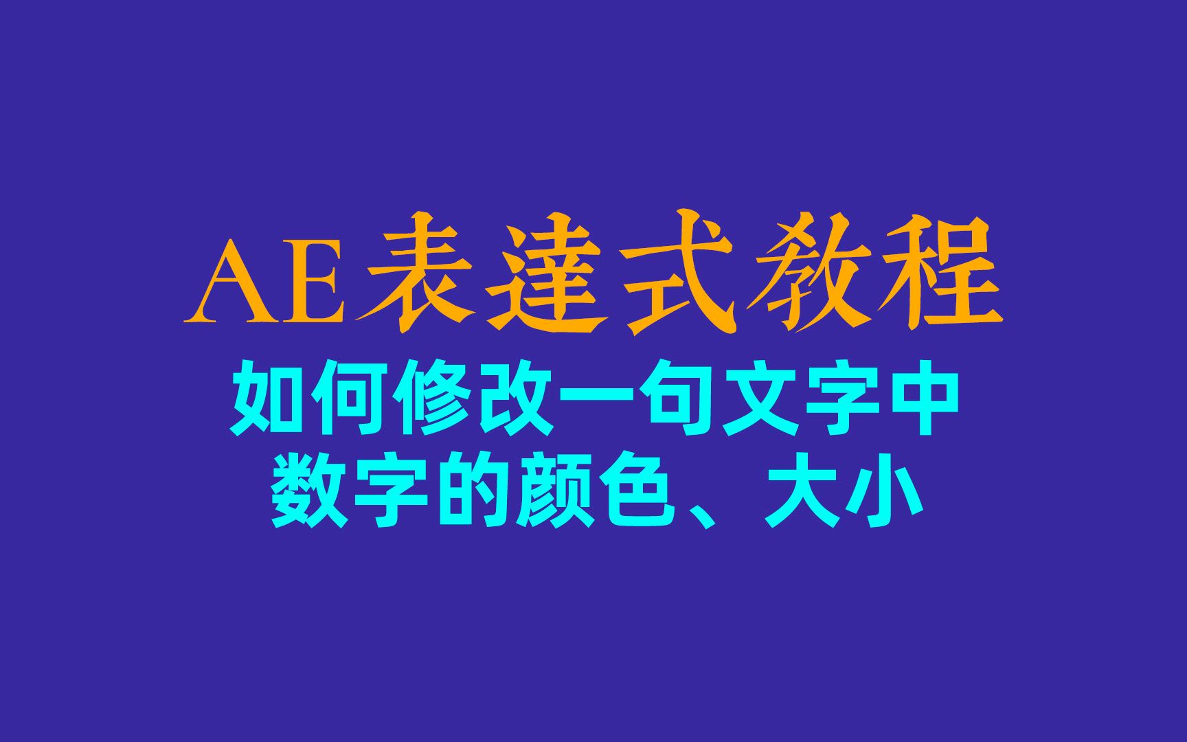 AE表达式教程-如何修改一段文字中数字的颜色、大小