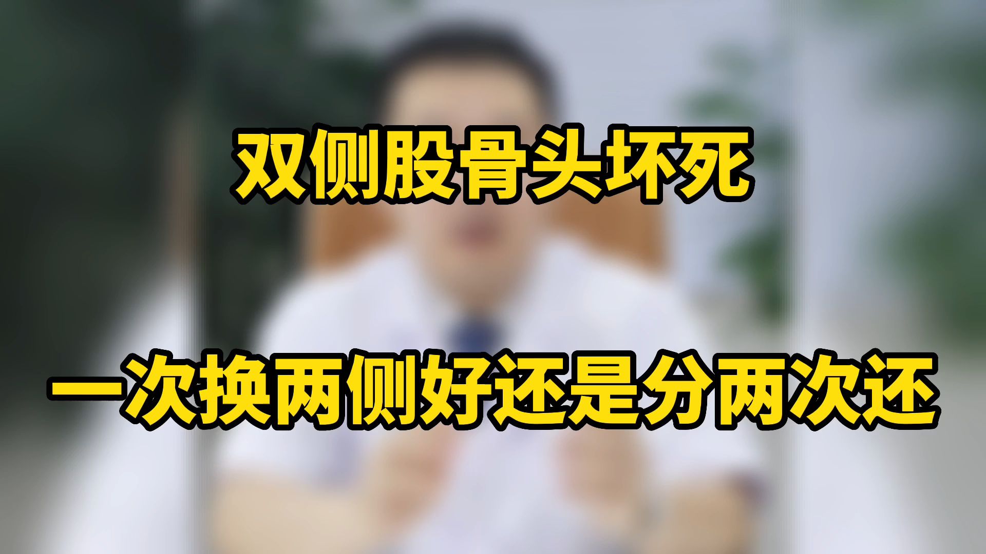 双侧股骨头坏死一次换两侧好还是分两次