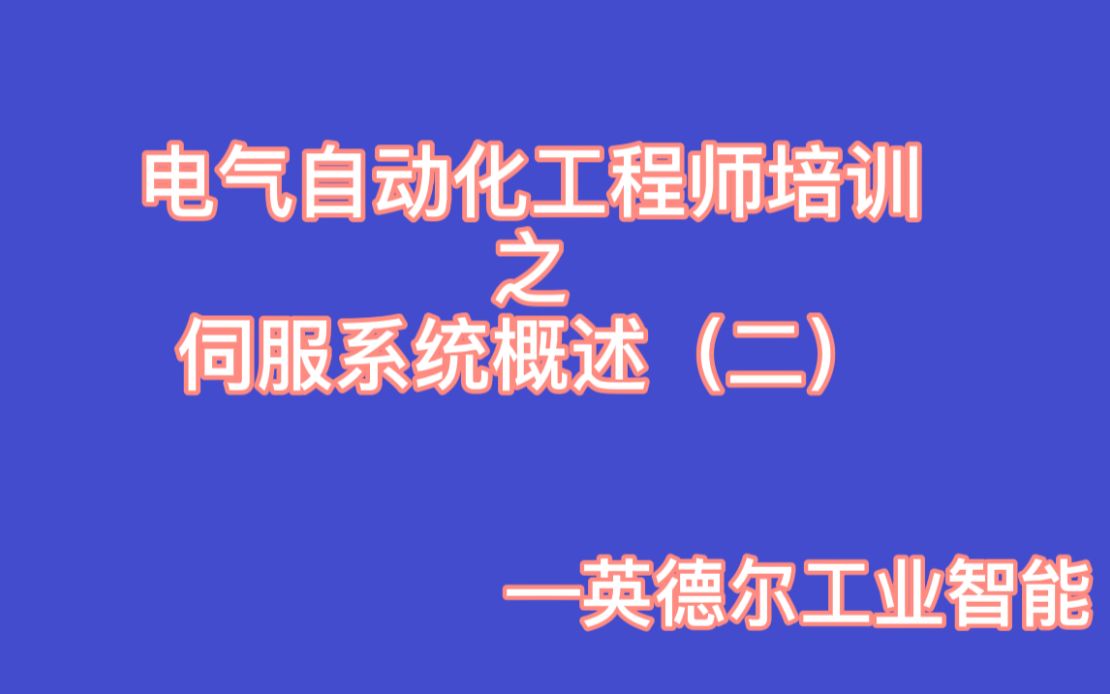 工业控制培训——欧姆龙PLC-8.1伺服系统概述(二)