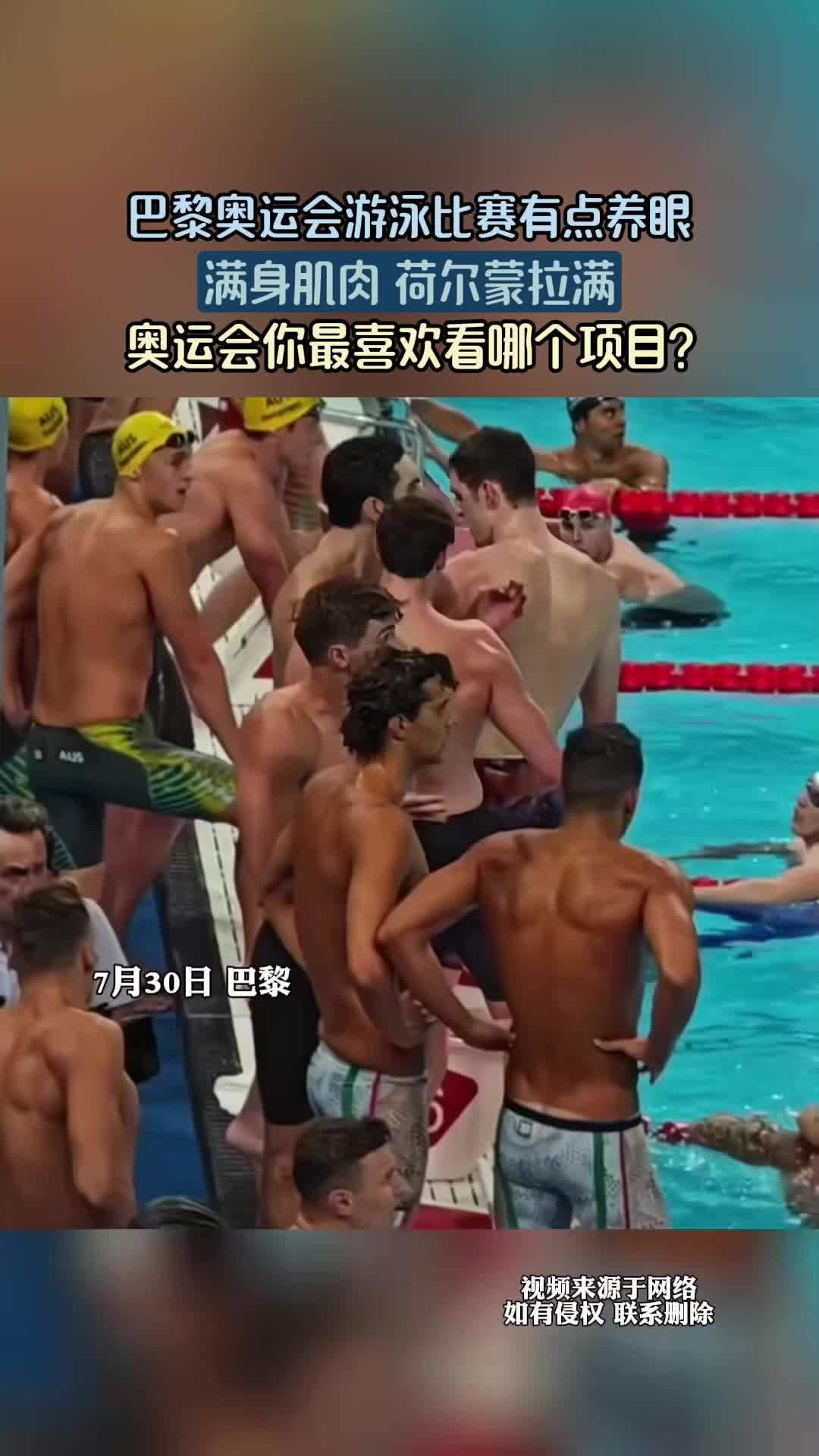 巴黎奥运会游泳比赛有点养眼,满身肌肉 荷尔蒙拉满!