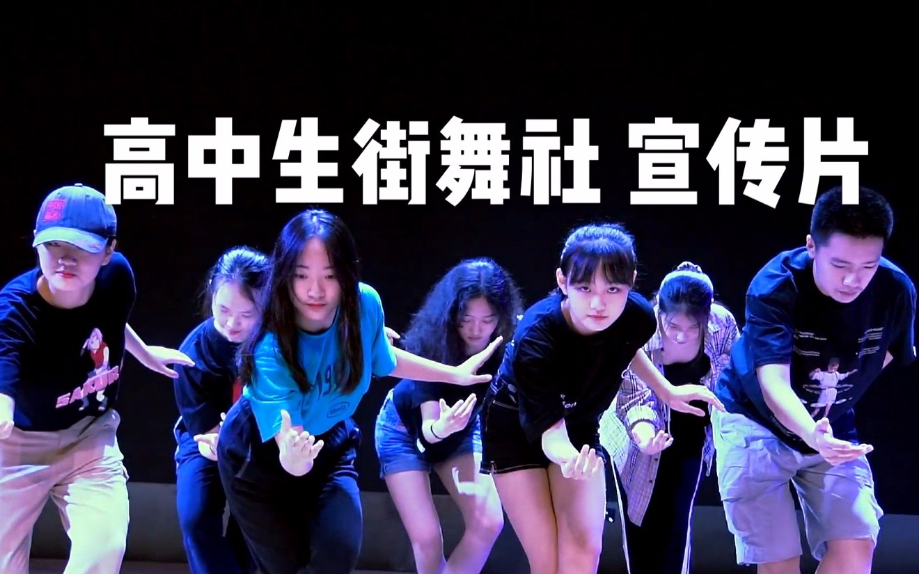 惊!高中生街舞社自制宣传片|北京十一学校 拜占庭Crew
