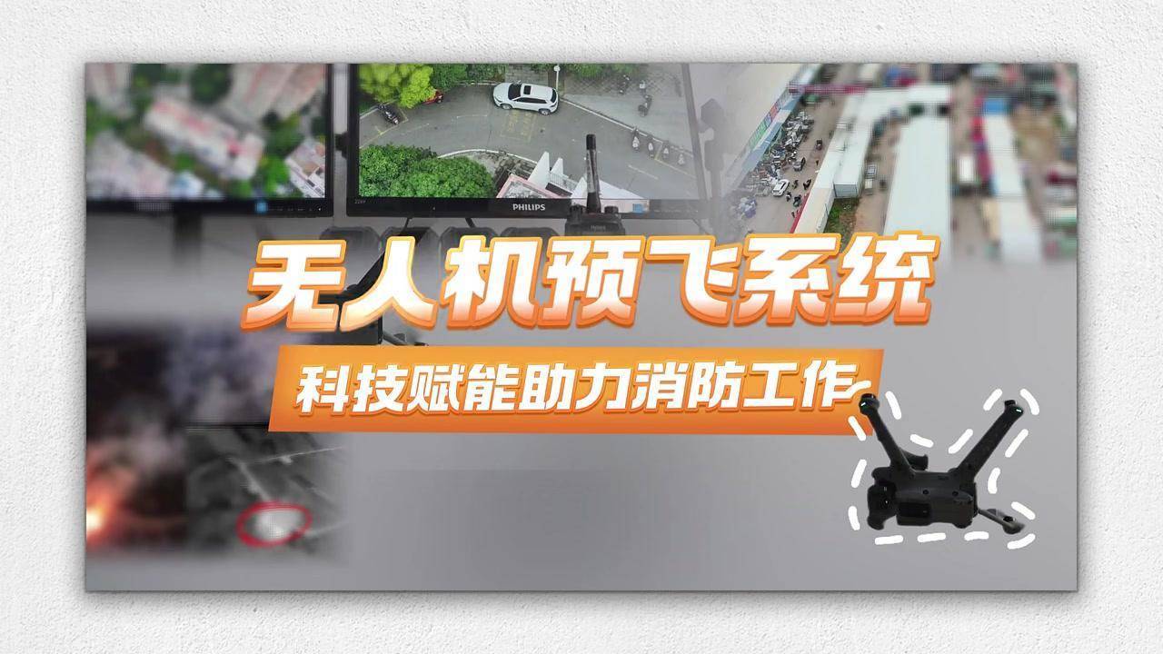 无人机预飞系统|科技赋能助力消防工作