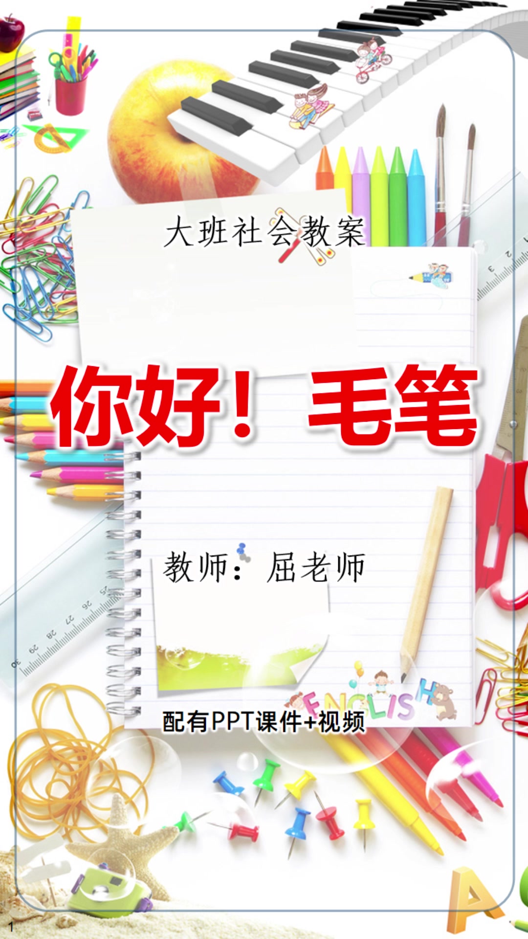 ...1、认识书法工具(毛笔、墨汁、宣纸、砚台),了解其用途和意义。 2、...