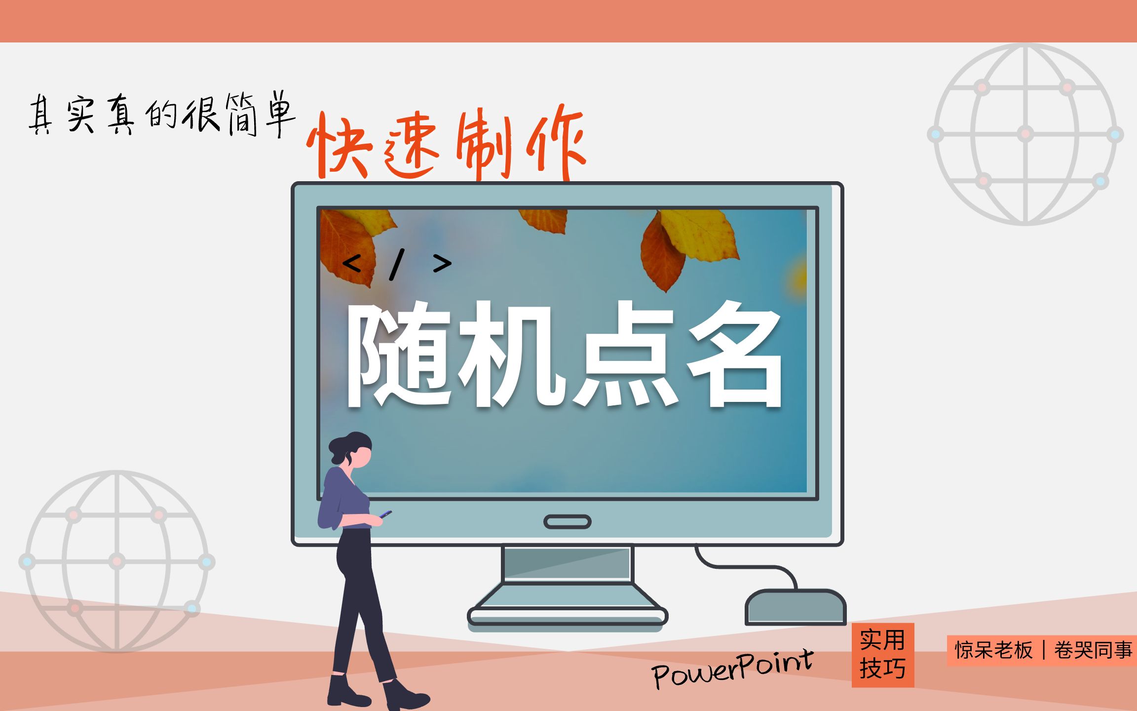 PPT教程|快速制作随机点名