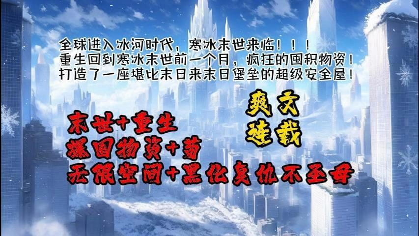 极寒末日我有超级安全屋p4