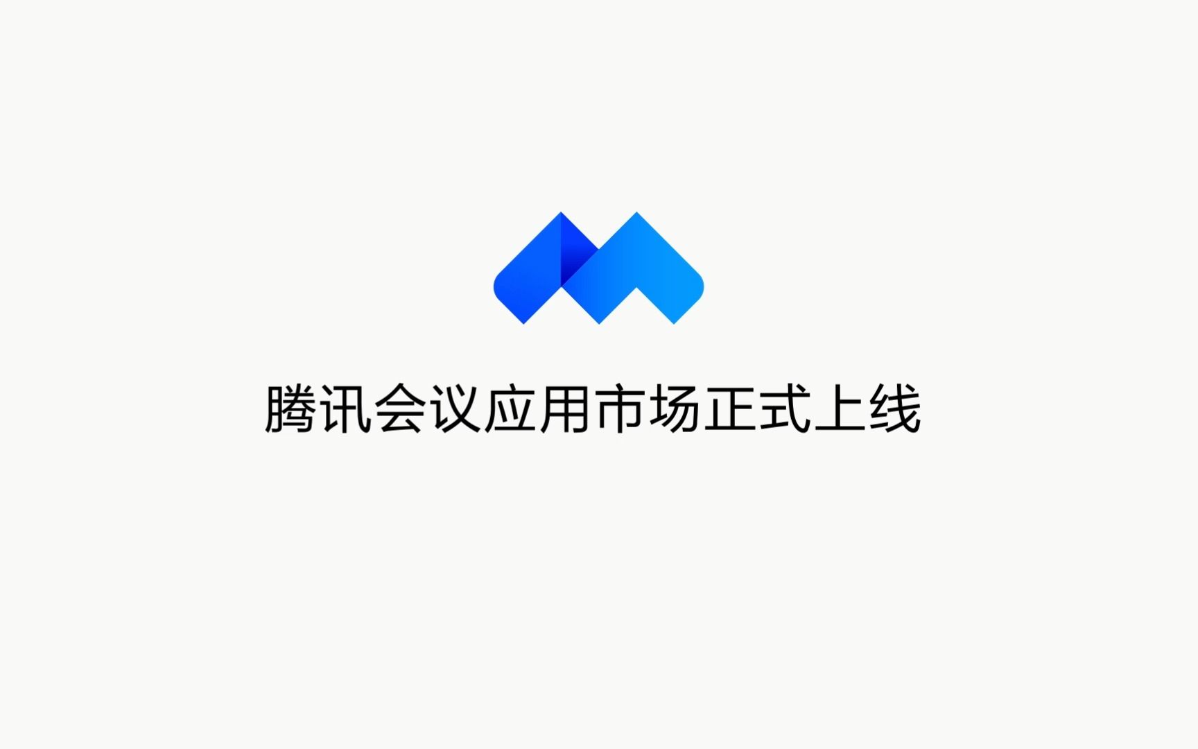 腾讯会议应用市场来了!
