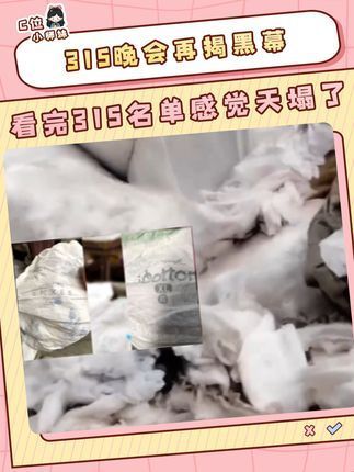 做女生也太难了 看的我瑟瑟发抖 太可怕了… #315晚会曝光#翻新卫生.