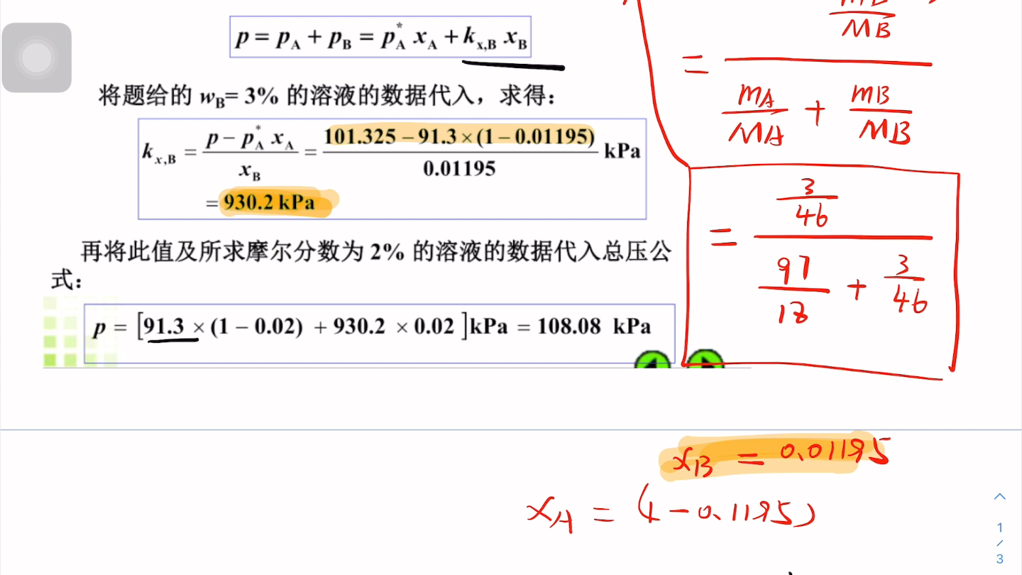 拉乌尔定律和亨利定律的应用。一题分析复习,嘴瓢。