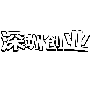 深圳创业天堂 