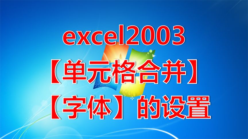 excel 2003【单元格合并】【字体】的设置