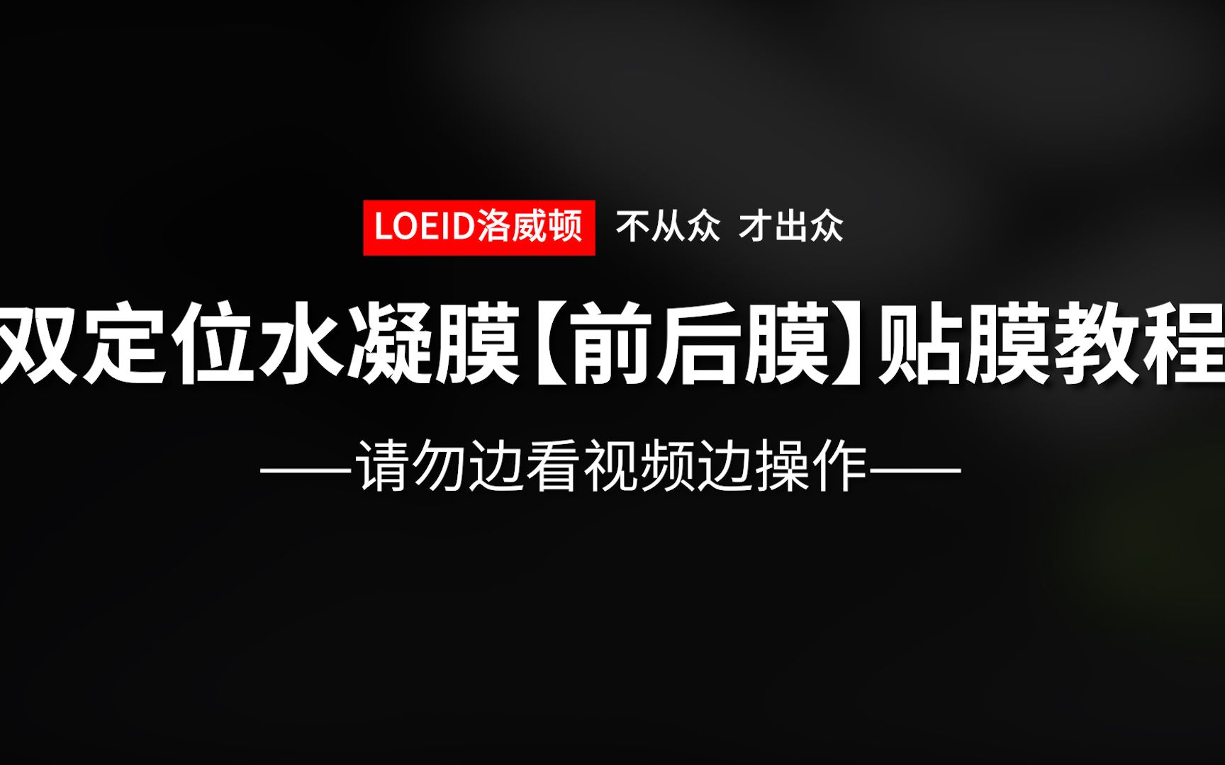 双定位水凝膜【前后】贴膜教程
