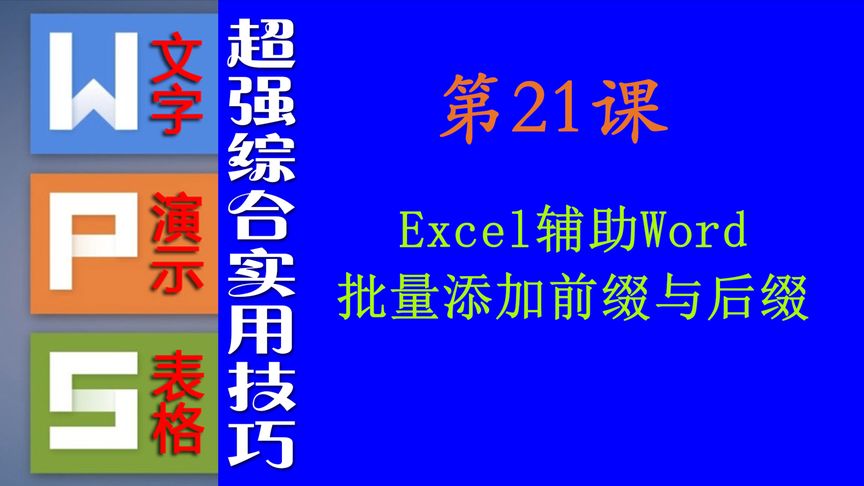 WPS超强综合实用技巧21-Excel辅助Word批量添加前缀与后缀