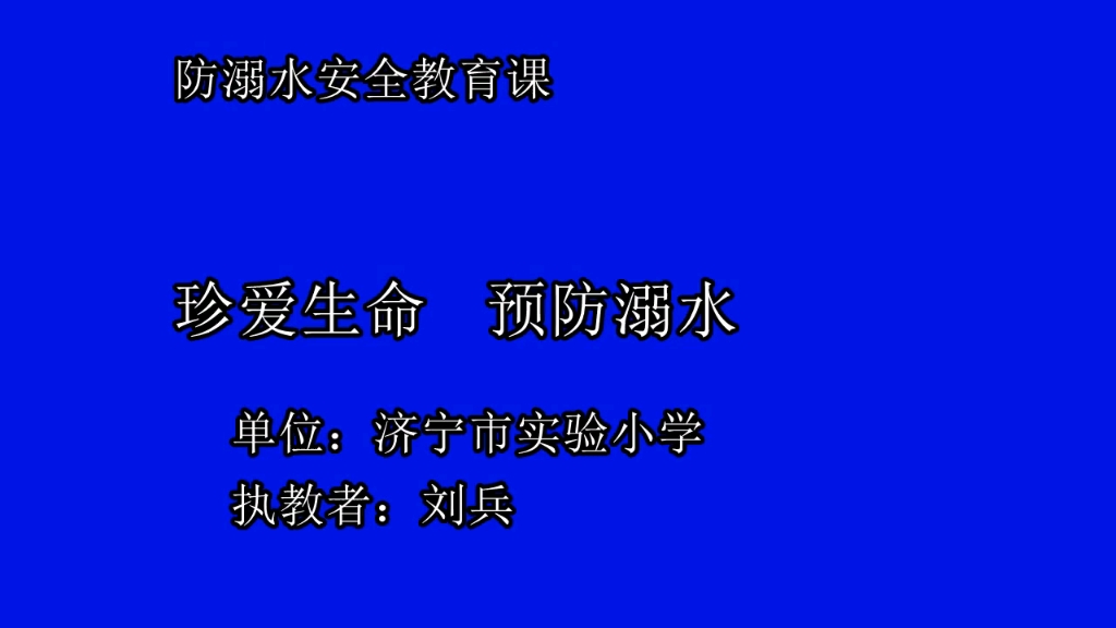 防溺水安全教育课