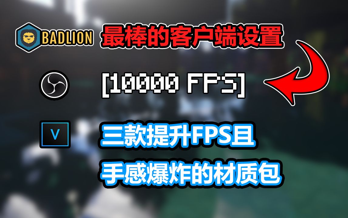 最棒的客户端设置/三款提升FPS且手感爆炸的材质包!超级舒服的动态...