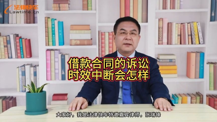 #借款合同的诉讼时效中断会怎样?#德州律师#普法行动#涨知识#