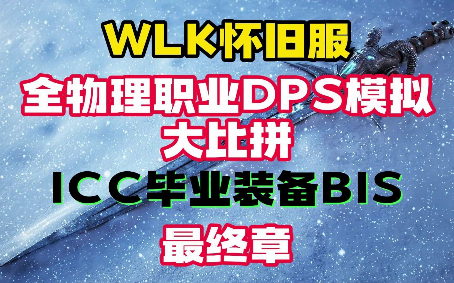 魔兽世界怀旧服ICC全物理职业DPS模拟大比拼_哔哩哔哩bilibili_魔兽...
