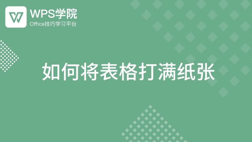 1分钟,让表格打印铺满纸张