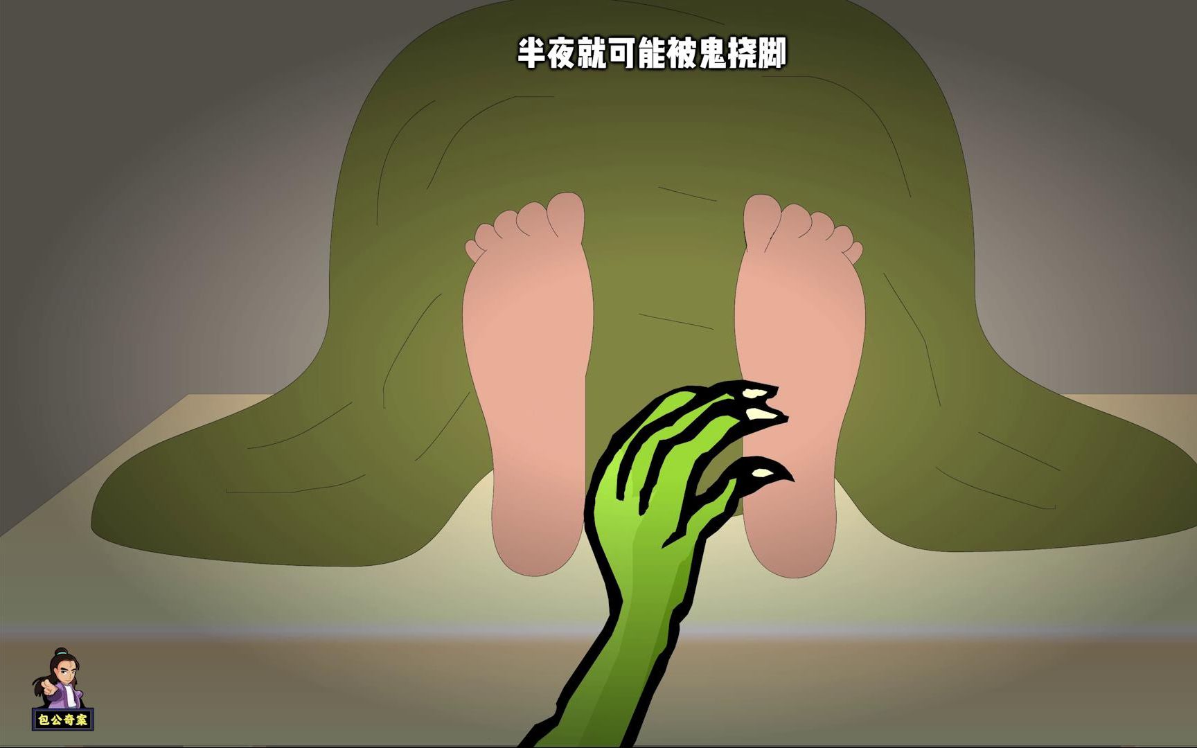 悬疑推理:可怕!晚上睡觉被子盖不到脚,小心会被鬼挠脚!