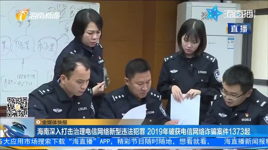 海南打击治理电信网络新型违法犯罪 破获电信网络诈骗案件1373起