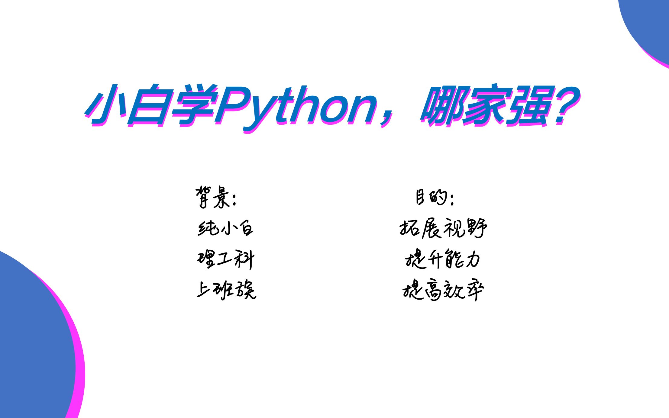 python课程感受分享