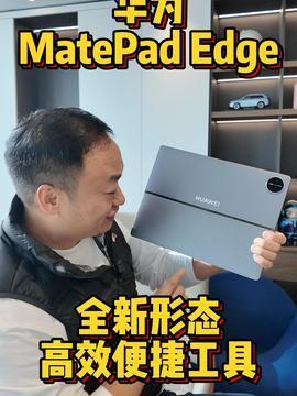 华为新形态MatePad Edge 快来看看怎么事
