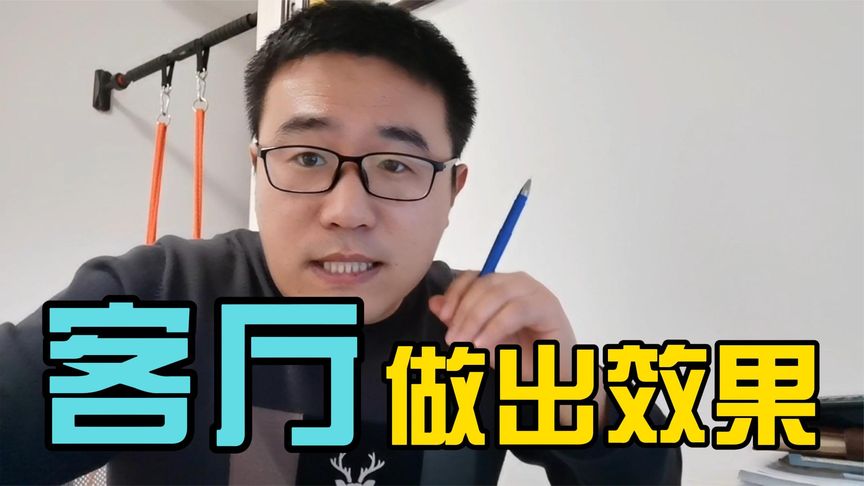 装修房子要出效果看客厅,客厅效果记住这5点