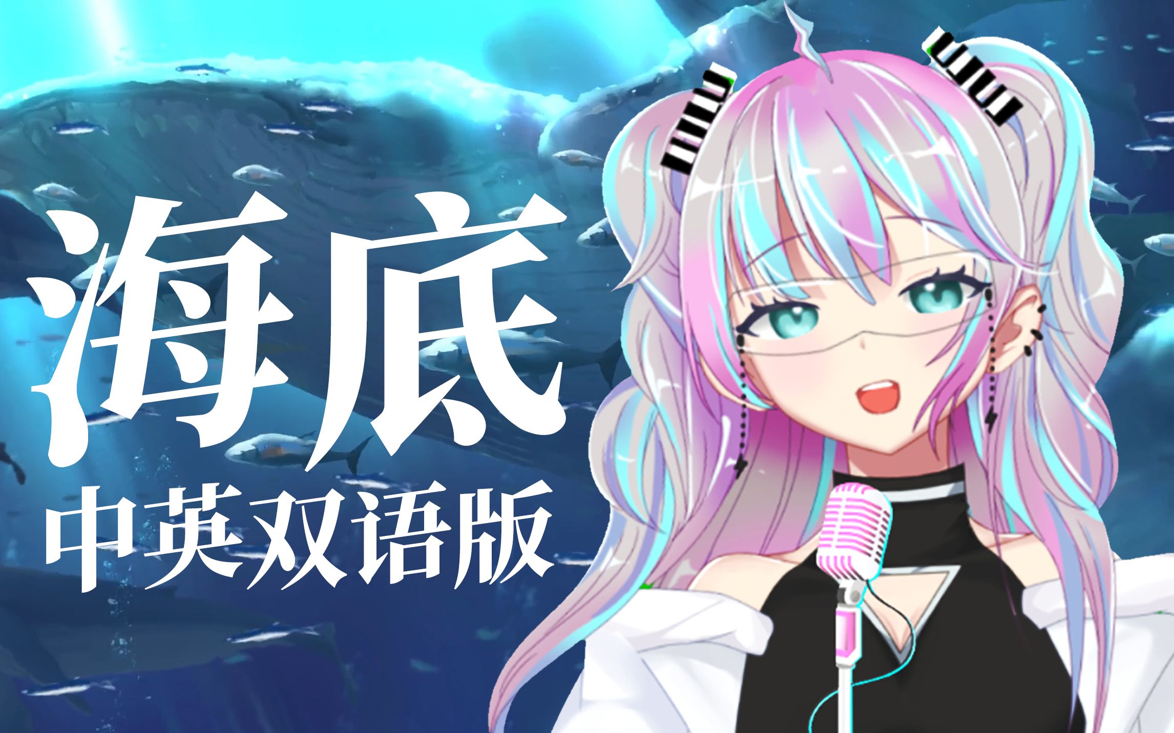 中英双语版『 海底 』空灵女声吟唱极致享受!