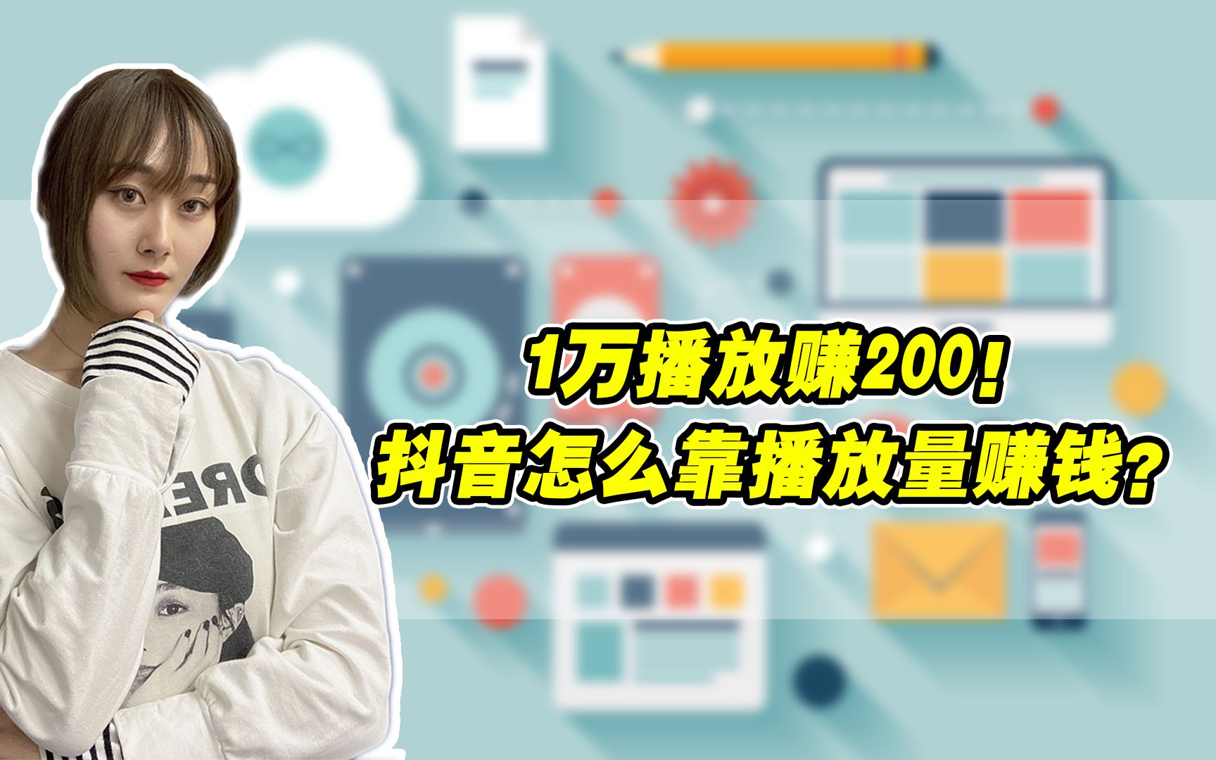 1万播放赚200!抖音怎么靠播放量赚钱?我来告诉你如何操作